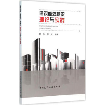 建筑能效标识理论与实践