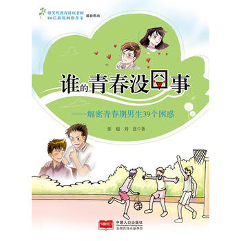 谁的青春没囧事-解密青春期男生39个困惑9787510125935 中国人口出版社