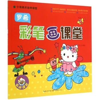 罗希彩笔画课堂 罗希 编 作 书籍