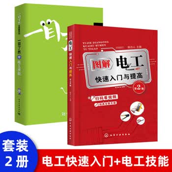 【出版社直供】 一目了然学电工技能