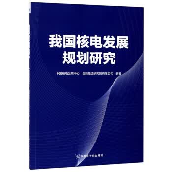 我国核电发展规划研究 中国核电发展中心,国网能源研究院有限公司 编 中国原子能出版社