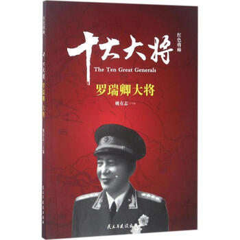 红色将帅十大大将.罗瑞卿 姚有志 主编 书籍