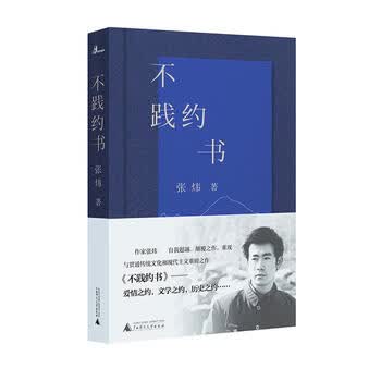 不践约书9787559833860