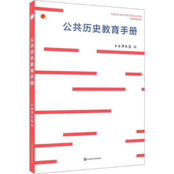 公共历史教育手册 上海博物馆 编 书籍
