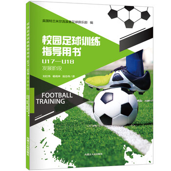 校园足球训练指导用书 U17-U18 书籍