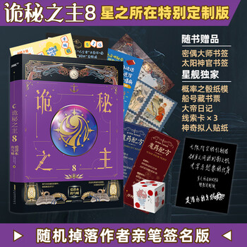 星之所在 诡秘之主8 丰富限定赠品+星所特别印签版 签名随机 现货