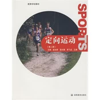 定向运动【新华书店，正版图书】