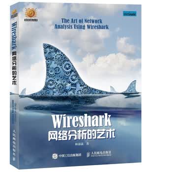 Wireshark网络分析的艺术（异步图书出品）