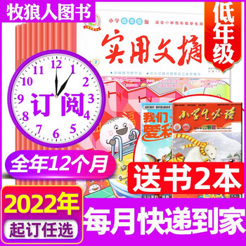 【全年订阅+送2本】实用文摘杂志小学低年级注音版2022年1月-2022年12月共12本打包 全彩注音版期刊