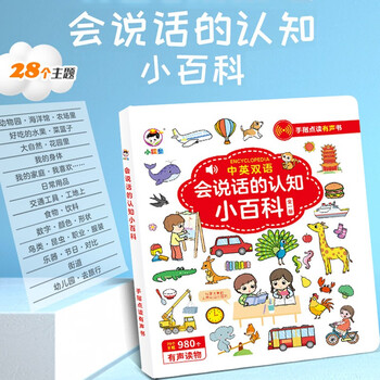 会说话的认知小百科手指点读有声书发声书中英双语读物幼儿宝宝儿童2-3-6岁有声挂图早教机益智玩具书