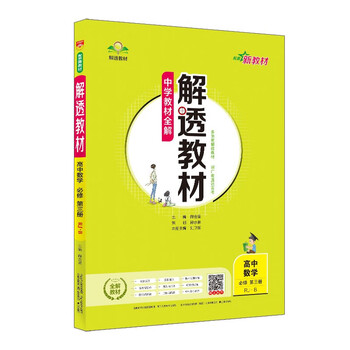 新教材 解透教材 高中数学必修第三册 RJ B版 2021版 同步教材、扫码课堂