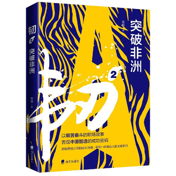 韧(2突破非洲) 岳陵