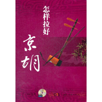 怎样拉好京胡,张再峰,湖南文艺出版社直发