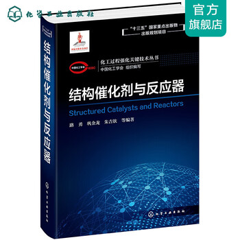 化工过程强化关键技术丛书--结构催化剂与反应器