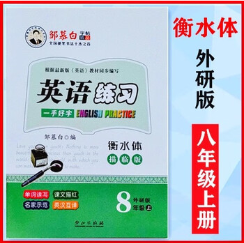邹慕白 初中八年级英语同步字帖 英语练习一手好字8年级上册外研版衡水体初中英语非蒙纸同步字帖 英语