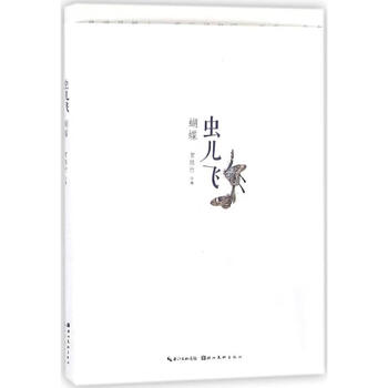 蝴蝶 贺隐竹 编 书籍