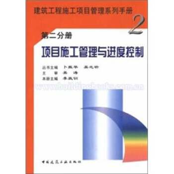 项目施工管理与进度控制【正版图书】
