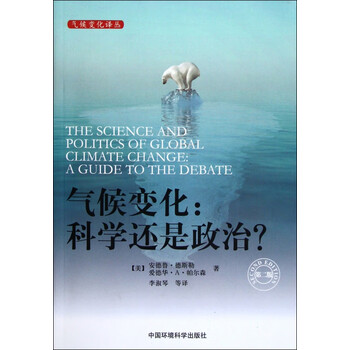气候变化--科学还是政治/气候变化译丛