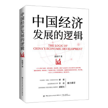 中国经济发展的逻辑 蓝裕平