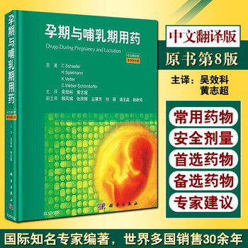 孕期与哺乳期用药 原书第8版中文翻译版 哺乳期的药物治疗和用药风险 哺乳期的特殊用药 孕期的特殊用
