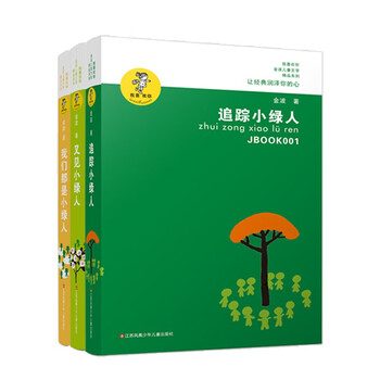 金波作品精选：追踪小绿人三部曲（套装3册）/金波经典童话三部曲，用天马行空的丰富想象，讲述自然与生命的神奇。