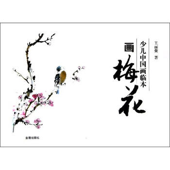 少儿中国画临本·画梅花 王丽荣  书籍