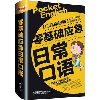 零基础应急日常口语(口袋应急版)