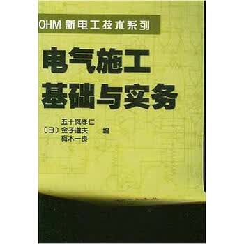 电气施工基础与实务 岚孝仁 科学出版社发行部 0