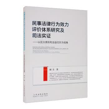 民事法律行为效力评价体系研究及司法实证：以区分原则和法益位阶为视角