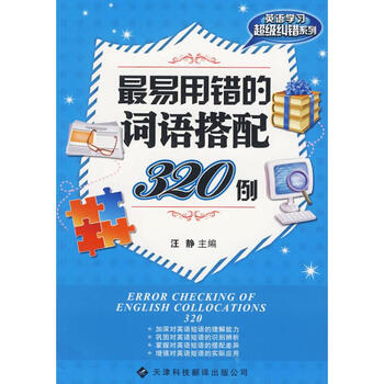 最易用错的词语搭配320例