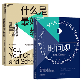 正版 时间观+什么是好的教育 爱因斯坦和霍金没告诉你的时间演化史教育家TED演讲人肯·罗宾逊教育创