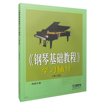 钢琴基础教程学习辅导(修订版) 李晓平