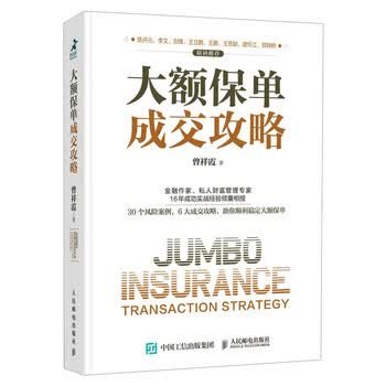 大额保单成交攻略（智元微库出品）