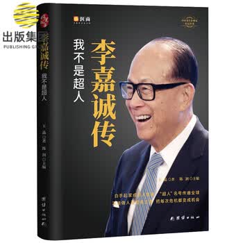 李嘉诚传(精)/中国著名企业家传记丛书