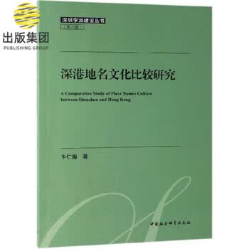 深港地名文化比较研究/深圳学派建设丛书