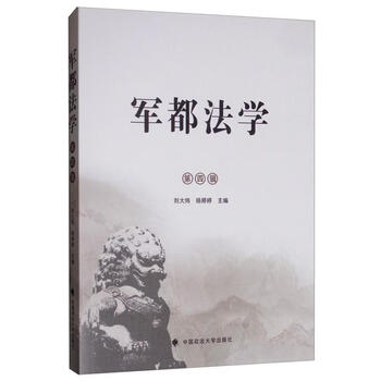 军都法学(第4辑)/刘大炜/中国政法大学出版社/9787562091028/法律/书籍