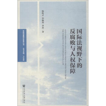 国际法视野下的反腐败与人权保障