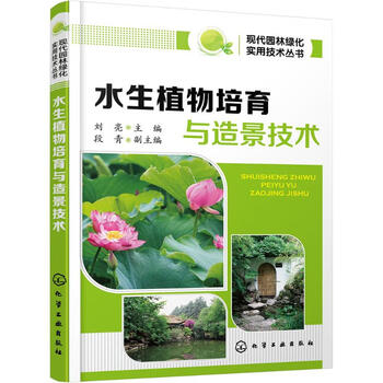 水生植物培育与造景技术 刘亮 主编 作 书籍