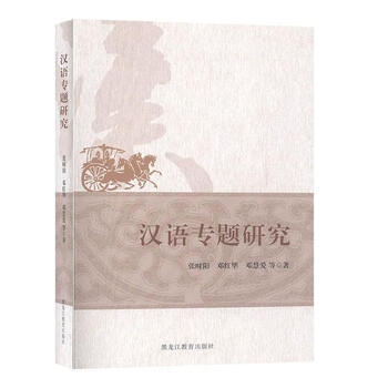 汉语专题研究  9787531693628 黑龙江教育出版社