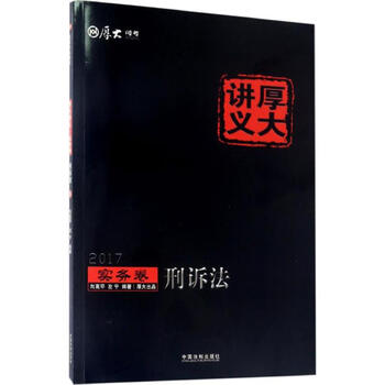 厚大讲义.实务卷刑诉法
