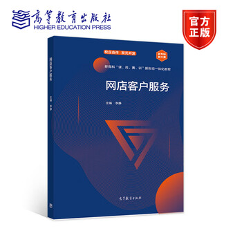 正版 网店客户服务 李静 高等教育出版社 新商科“课、岗、赛、训”新形态一体化规划教材