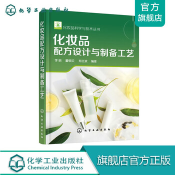 化妆品科学与技术丛书--化妆品配方设计与制备工艺