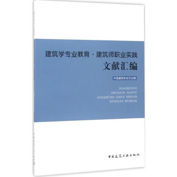 建筑学专业教育·建筑师职业实践文献汇编
