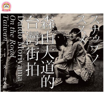 港台原版 森山大道的台湾街拍 艺术摄影作品集 人文艺术摄影与生活美学 繁体中文