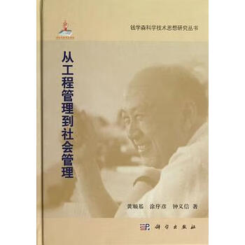 从工程管理到社会管理 9787030360861