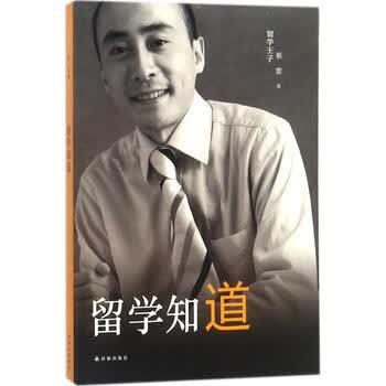 留学知道 蔡蕾 著 译林出版社 出国留学 新华文馨正版