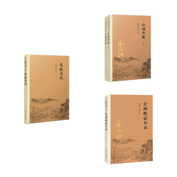 论语别裁+金刚经说什么+易经杂说（京东套装共4册）