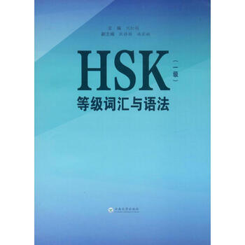 HSK等级词汇与语法(一级) 刘红娟 编 书籍