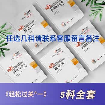 2021注税师轻一1东奥税务师考试轻松过关1应试指导及全真模拟 三科请联系客服留言备注