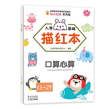 幼小衔接入学基础描红本.口算心算 习题集